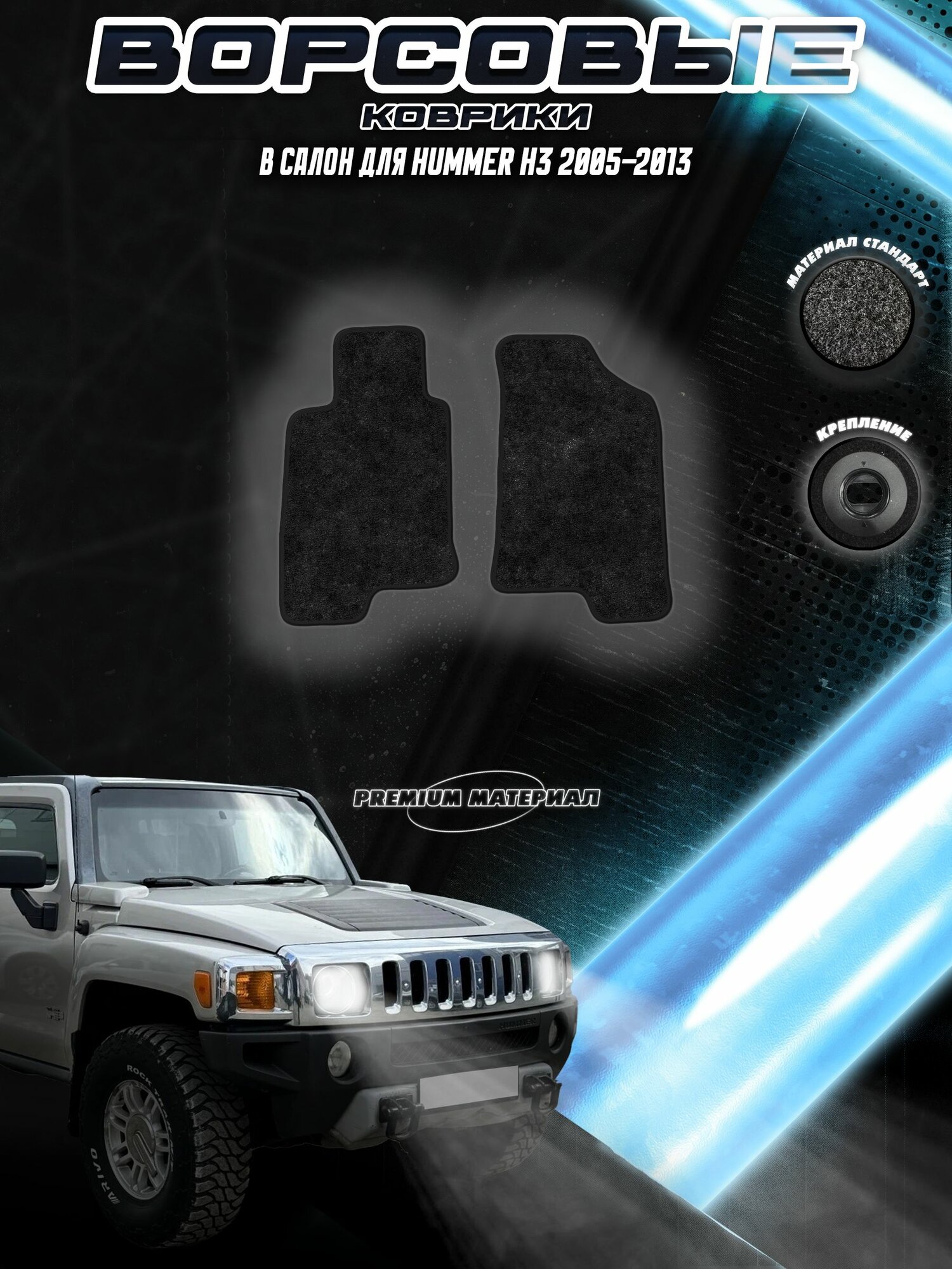 Передние ворсовые коврики "Стандарт" для Хамер / Hummer H3 2005-2013 Черный