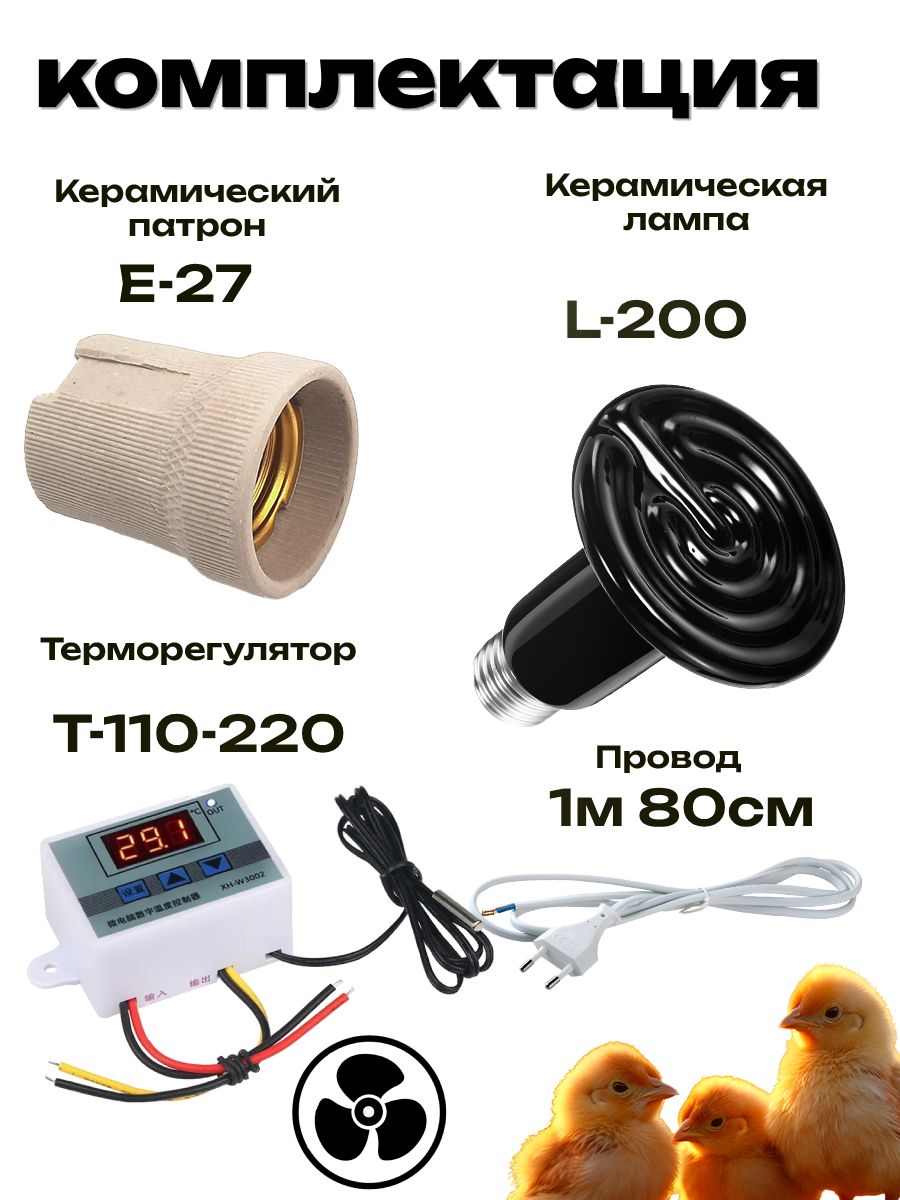 Комплект для брудера терморегулятор и лампа T110-220 L200 3k