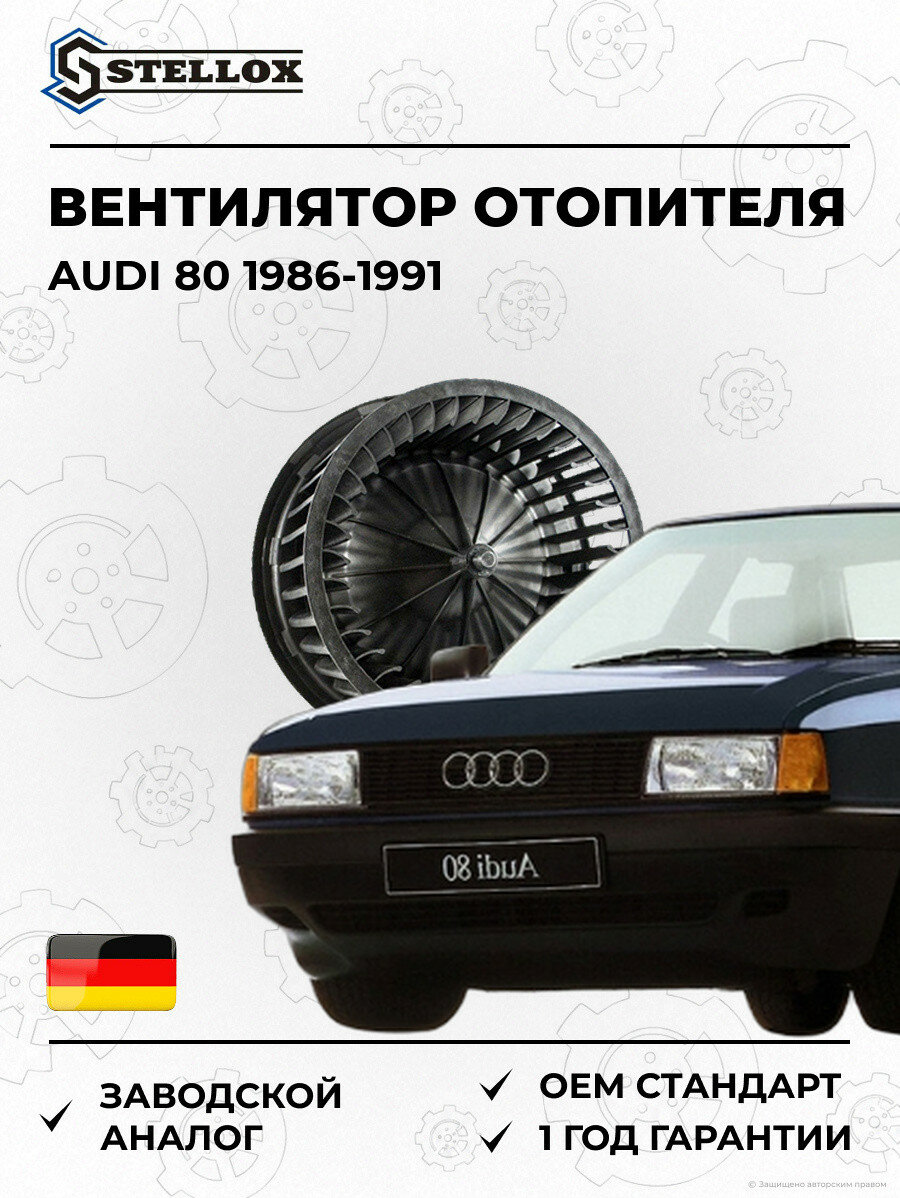 Вентилятор отопителя Stellox 2999484SX Ауди 80 Audi 80 1986-1991