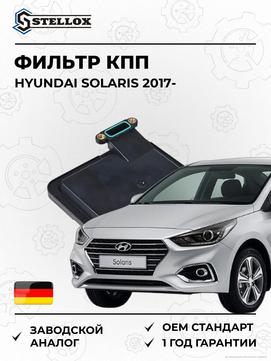 Фильтр КПП автомат Stellox 2051187SX Хендай Соларис Hyundai Solaris 2017