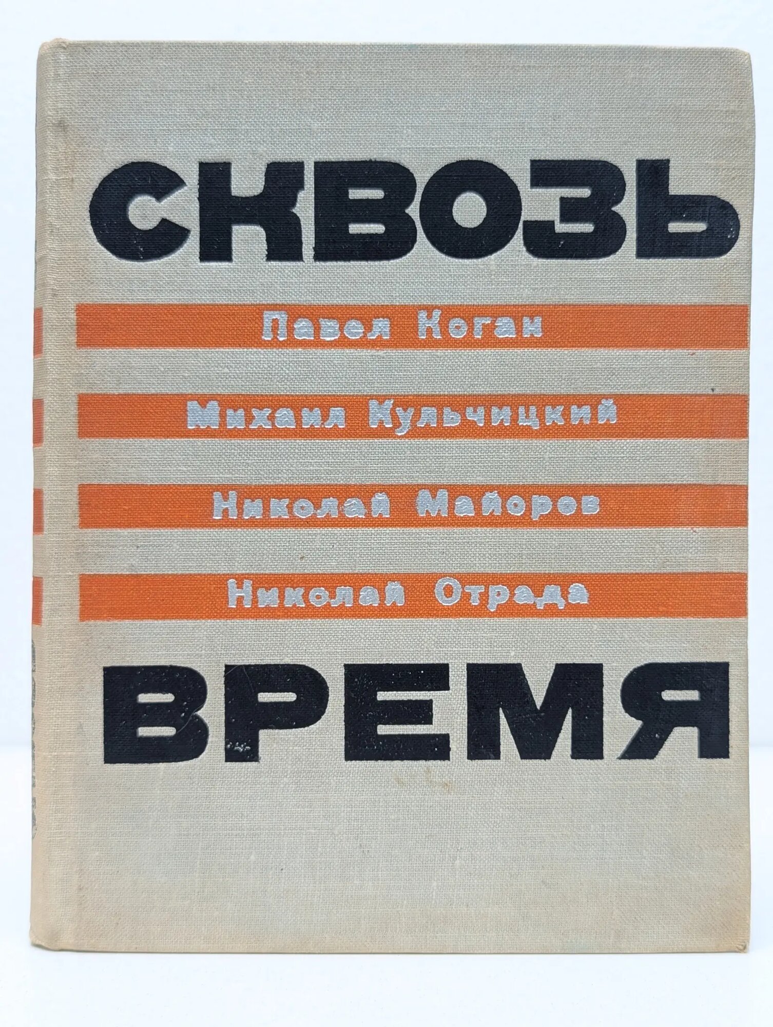 Сквозь время Сборник 1964