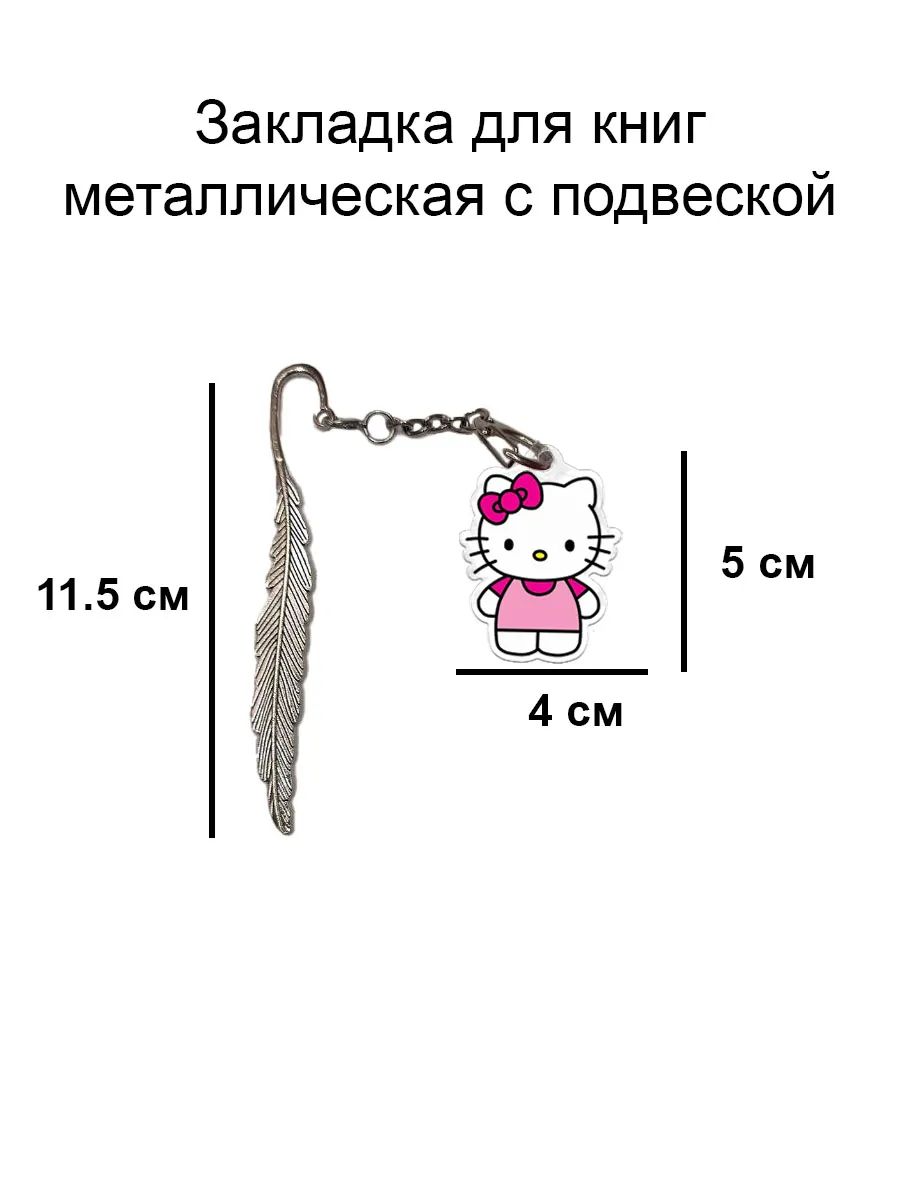 Закладка для книги металлическая с подвеской Хелло Китти