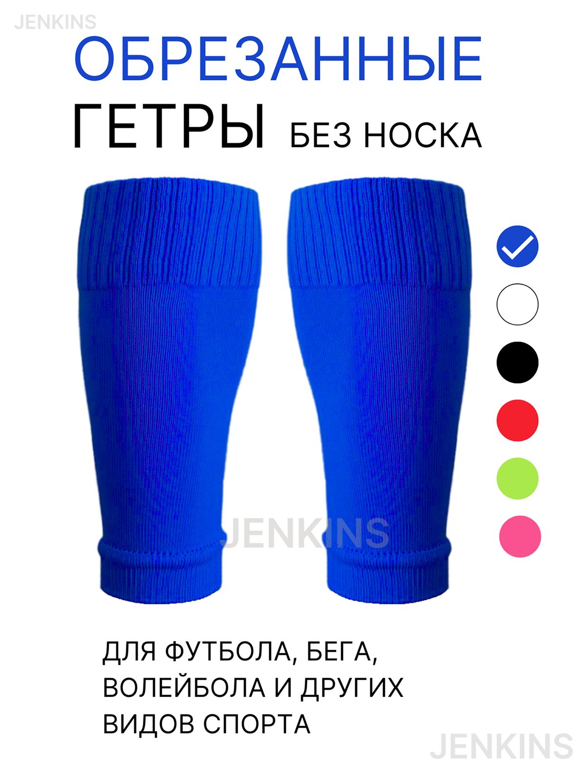 Гетры спортивные JENKINS Базовая коллекция