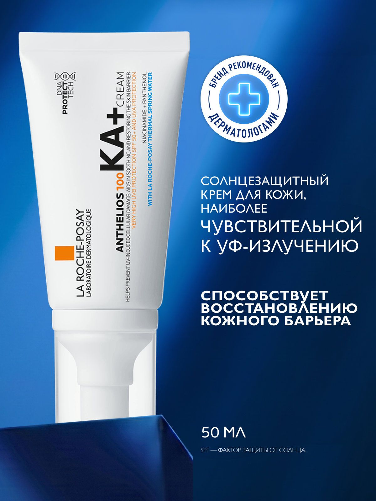La Roche-Posay Anthelios 100 KA+ Солнцезащитный крем для максимальной защиты кожи лица, наиболее чувствительной к UV-излучению, с пантенолом, ниацинамидом и термальной водой, SPF 50+ / PPD 36, 50 мл