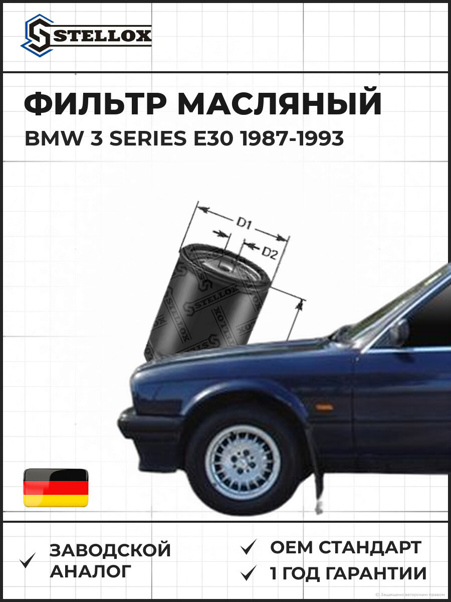 Фильтр масляный Stellox 2050047SX БМВ 3 Series E30 BMW 3 Series E30 1987-1993