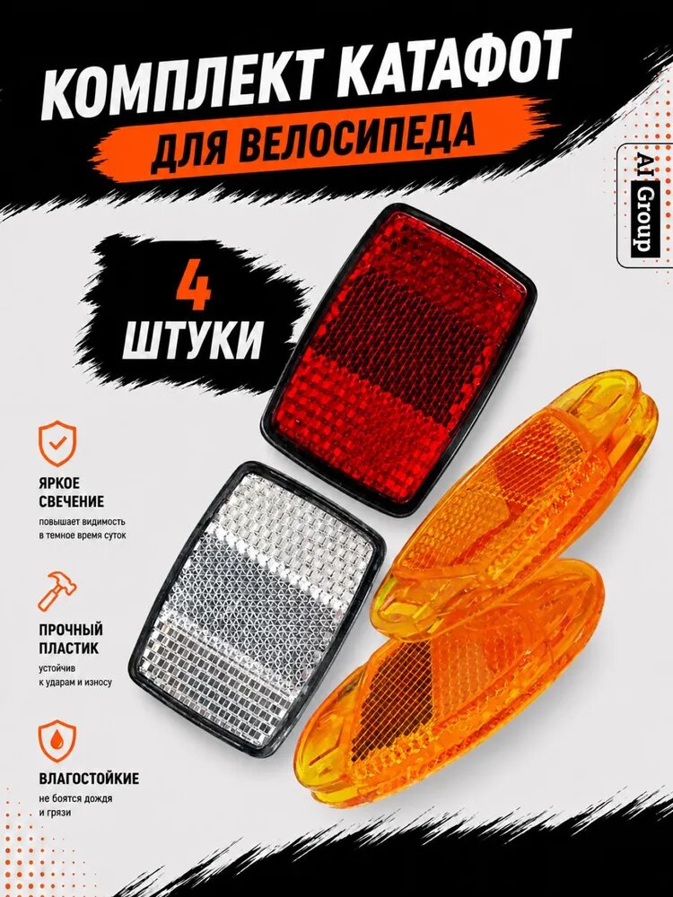 Светоотражатели велосипедные универсальные, комплект 4 шт с креплениями, овальные на спицы, прямоугольные передний и задний, для горного, городского, шоссейного, BMX