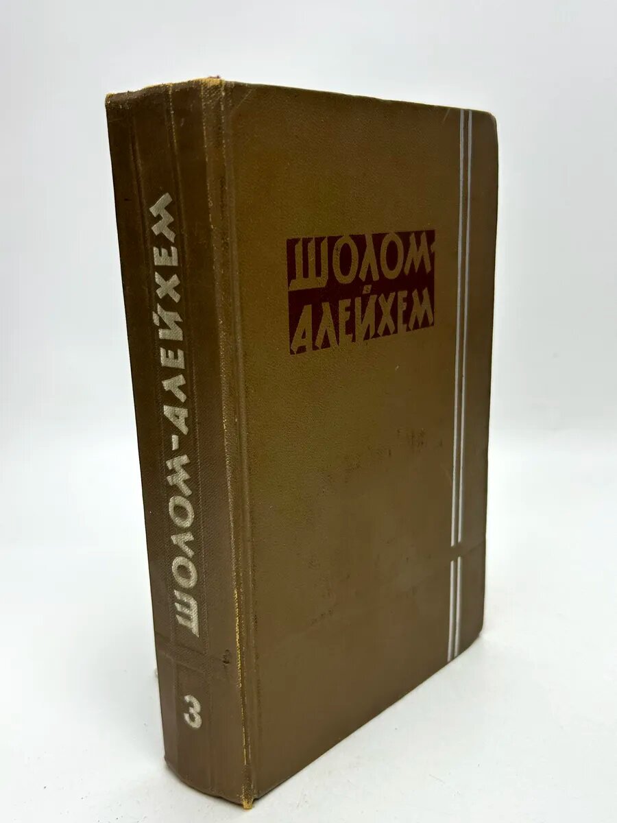 Шолом-Алейхем. Шолом-Алейхем