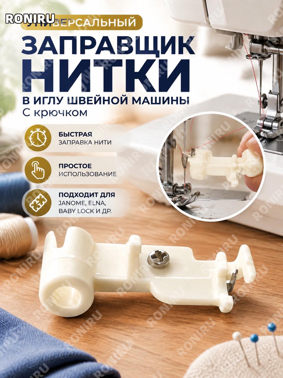 Нитевдеватель для иглы швейной машины универсальный с крючком Janome Elna Baby Lock быстрая заправка для шитья