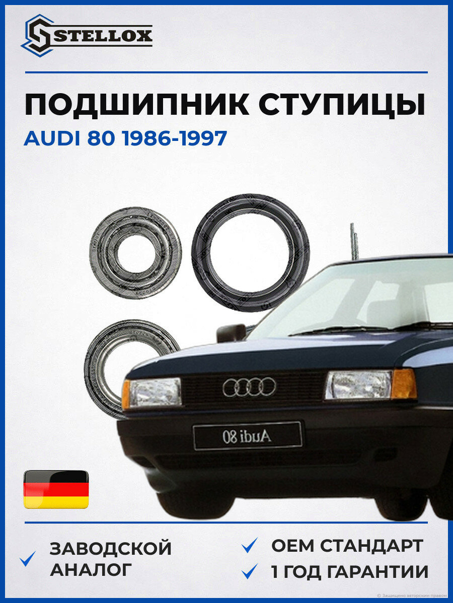 Комплект подшипника ступицы задний Stellox 4328005SX Ауди 80 Audi 80 1986-1997