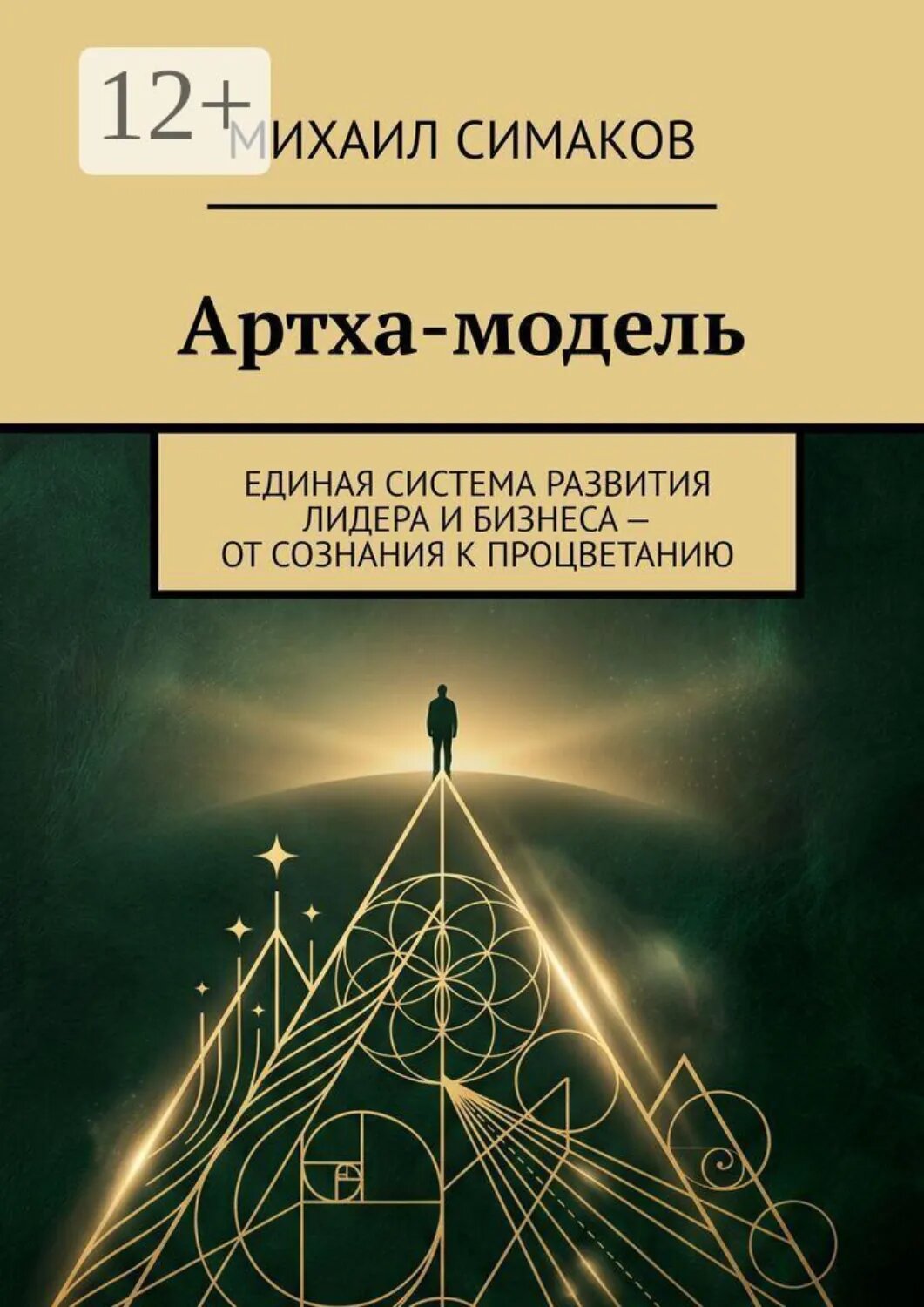 Артха-модель. Единая система развития лидера и бизнеса  — от сознания к процветанию [Цифровая книга]