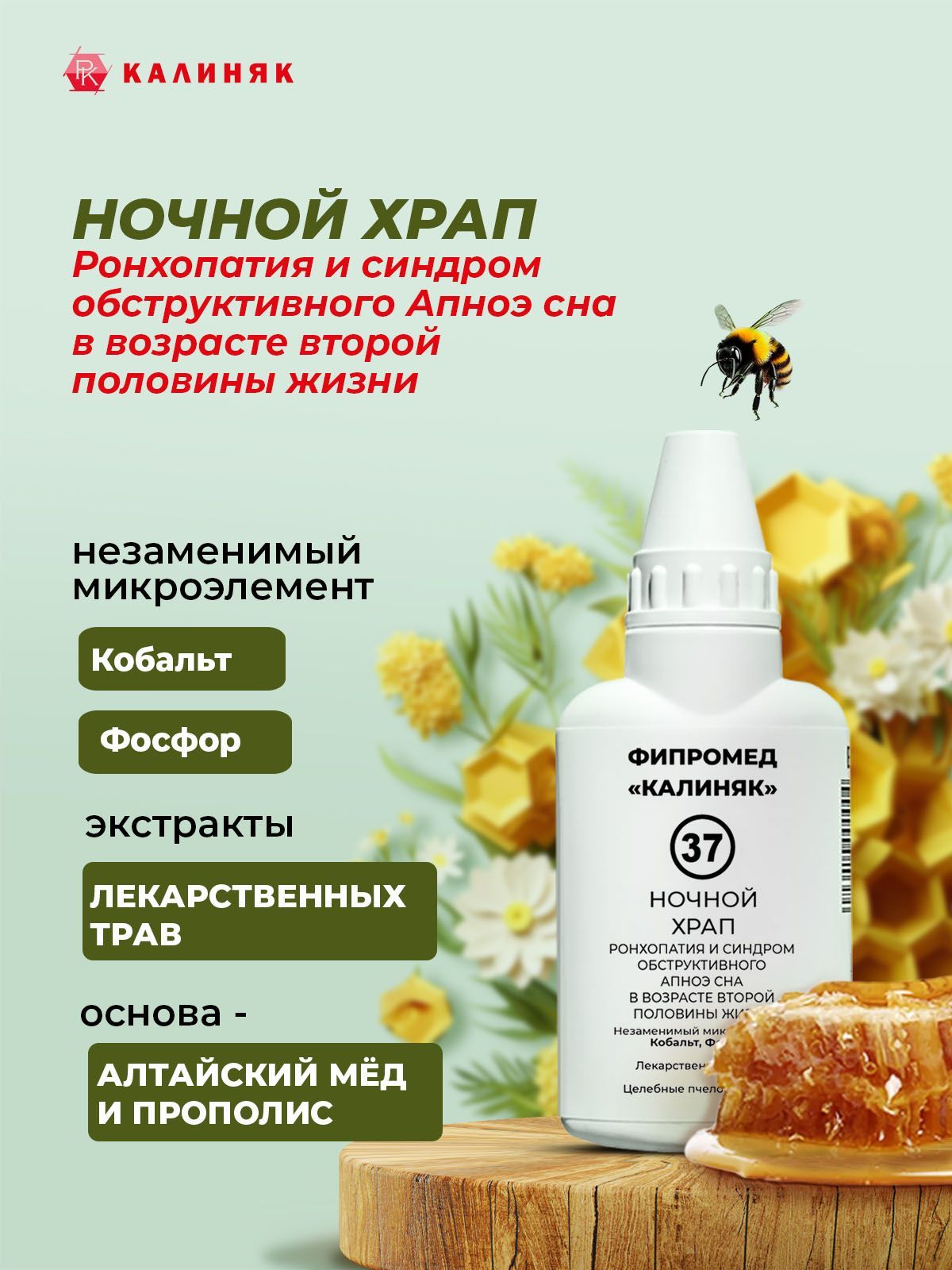 Пищевая добавка Калиняк Фипромед № 37 "Ночной храп", флакон 60 мл