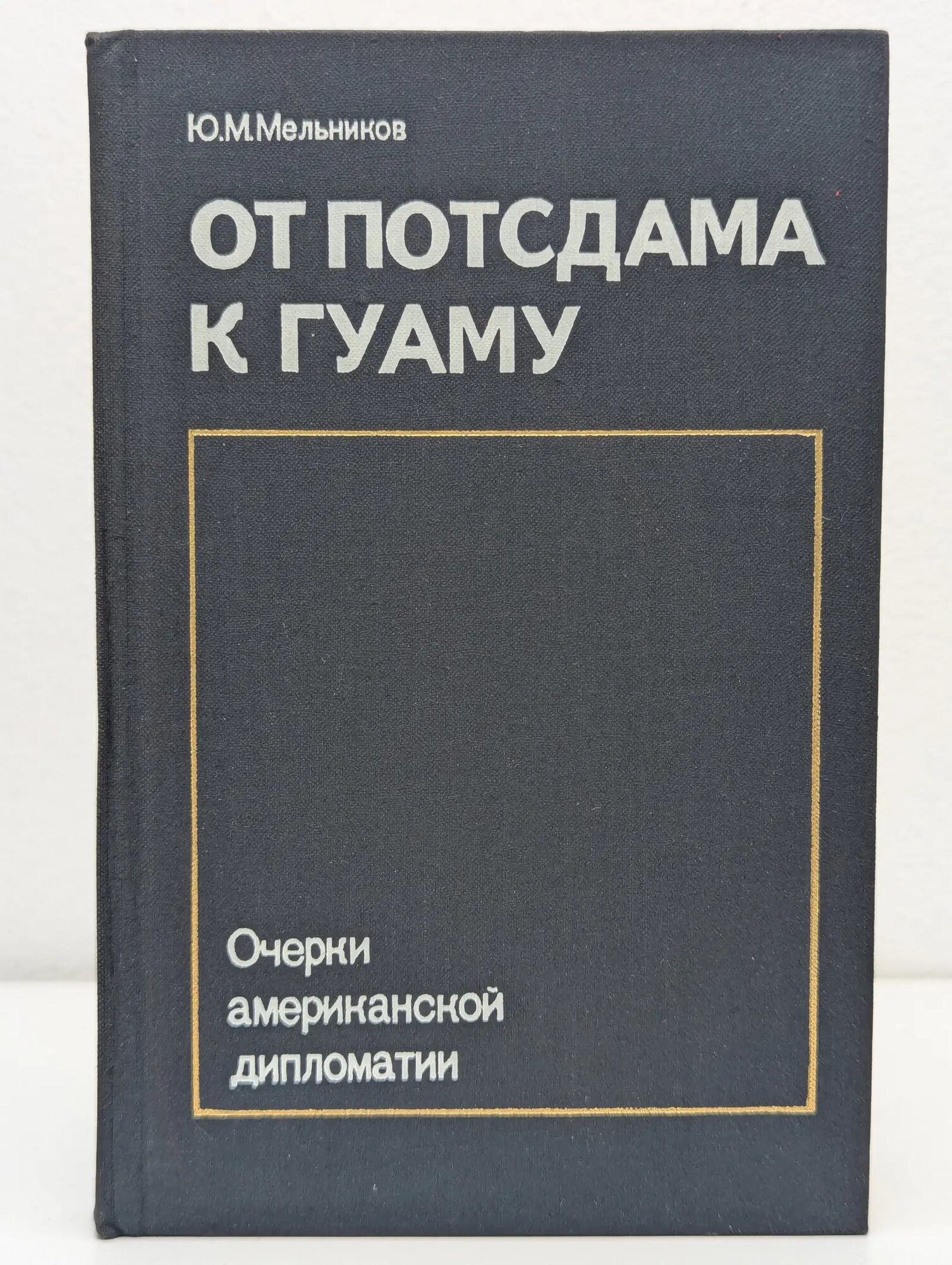 От Потсдама к Гуаму. Очерки американской дипломатии Мельников Юрий Михайлович 1974