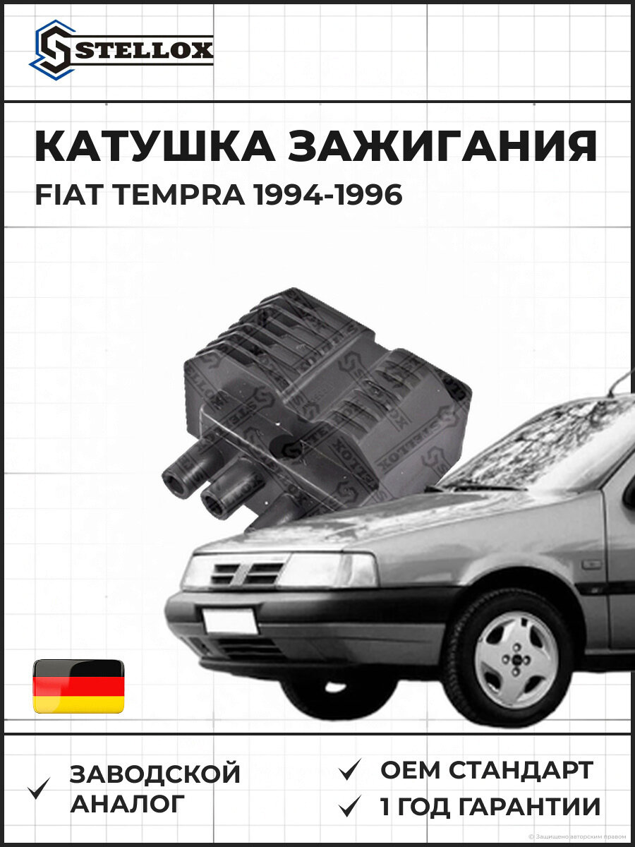 Катушка зажигания Stellox 6100018SX Фиат Темпра Fiat Tempra 1994-1996