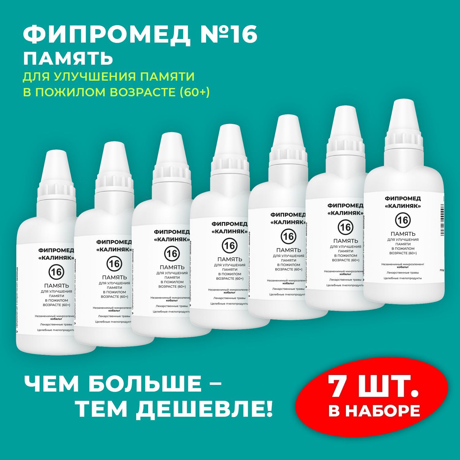 Пищевая добавка Калиняк Фипромед № 16 "Память", флакон 60 мл, набор 7 шт