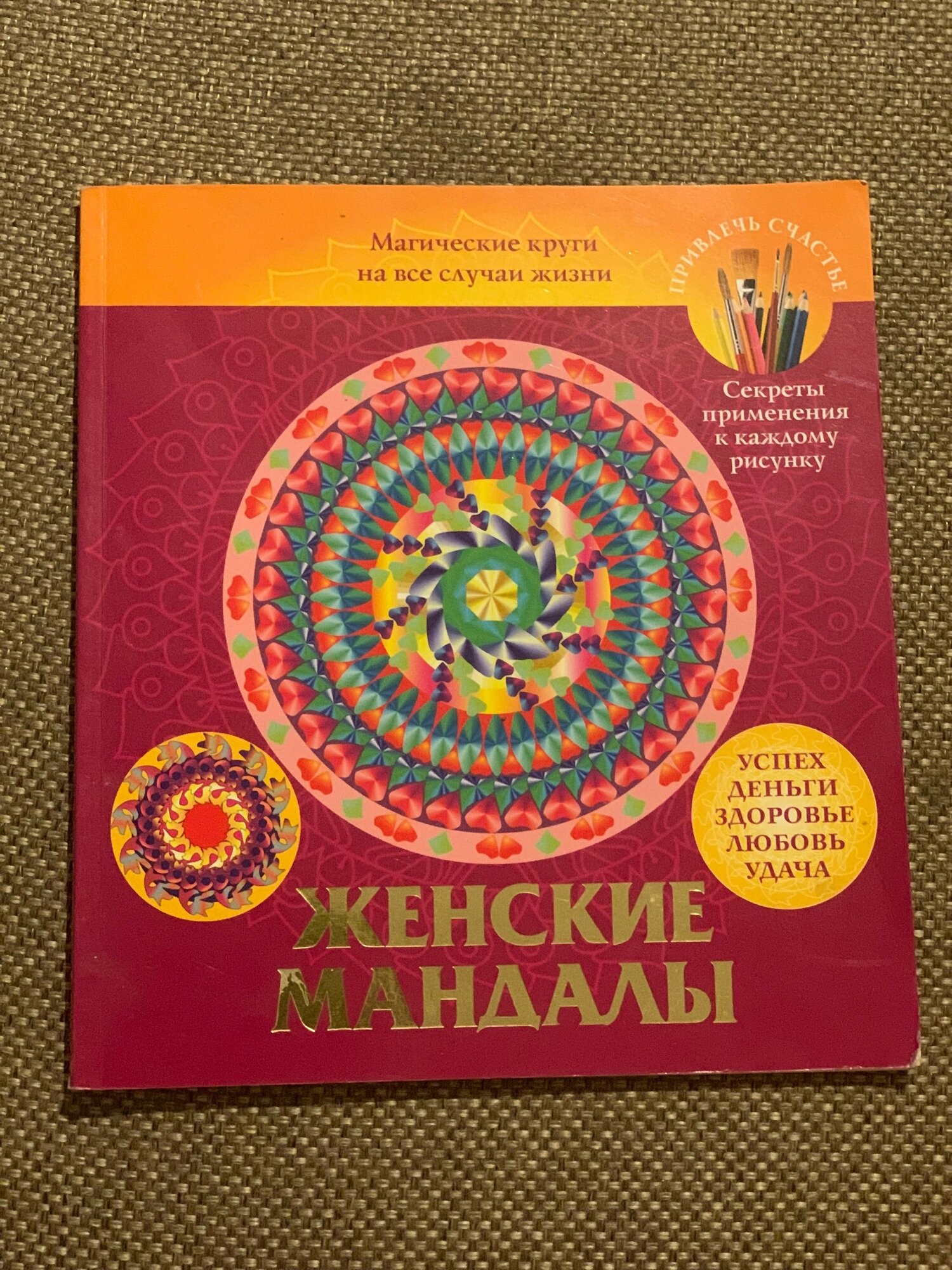 Женские мандалы. Раскраска, Вилата Вознесенская