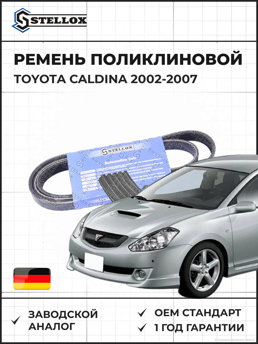 Ремень поликлиновой Stellox 0501137SX Тойота Калдина Toyota Caldina 2002-2007