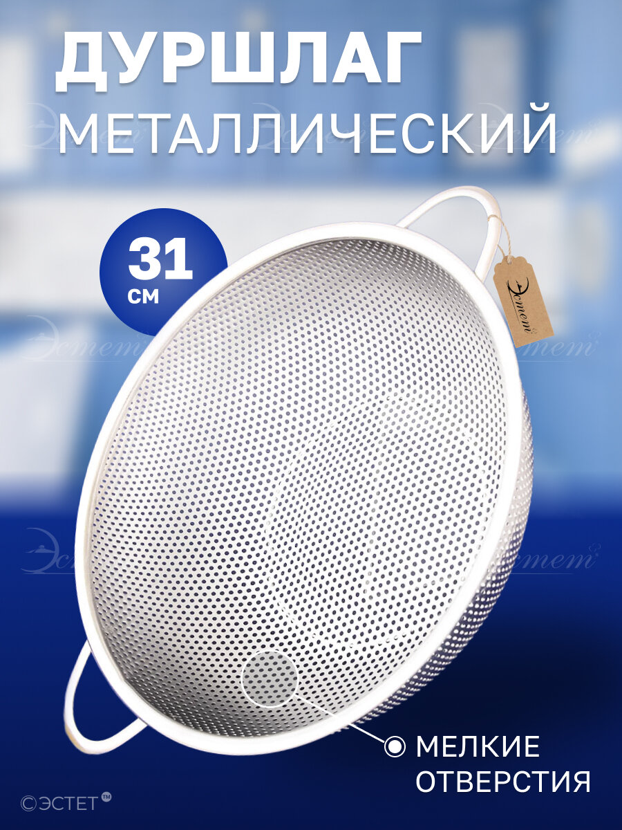 Дуршлаг с двумя ручками 31 см