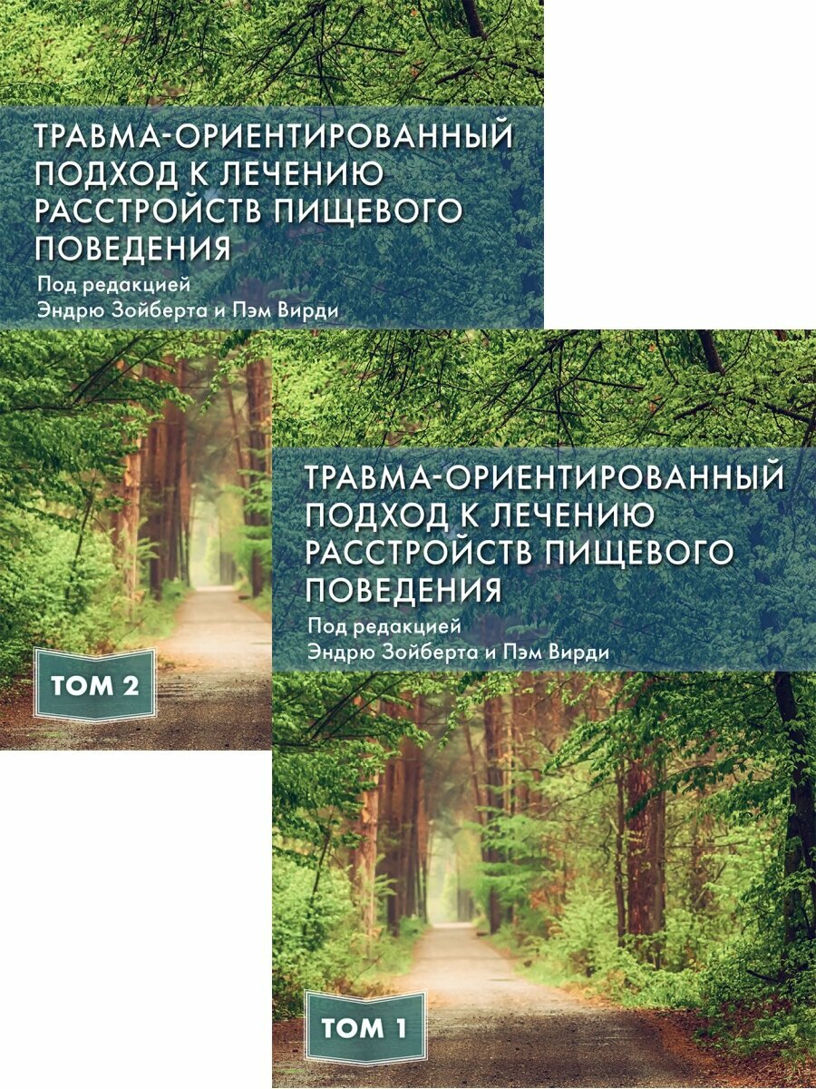 Комплект : Травма-ориентированный подход к лечению расстройств пищевого поведения . В двух томах .