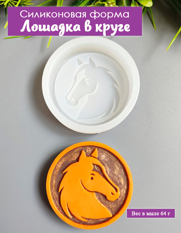 Силиконовая форма "Лошадка в круге". Молд для шоколада, мыла, гипса, эпоксидной смолы.
