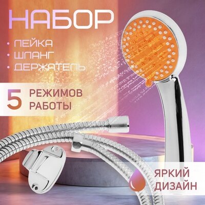 Душевая лейка 5 режимов со шлангом, держатель, крепеж в комплекте.