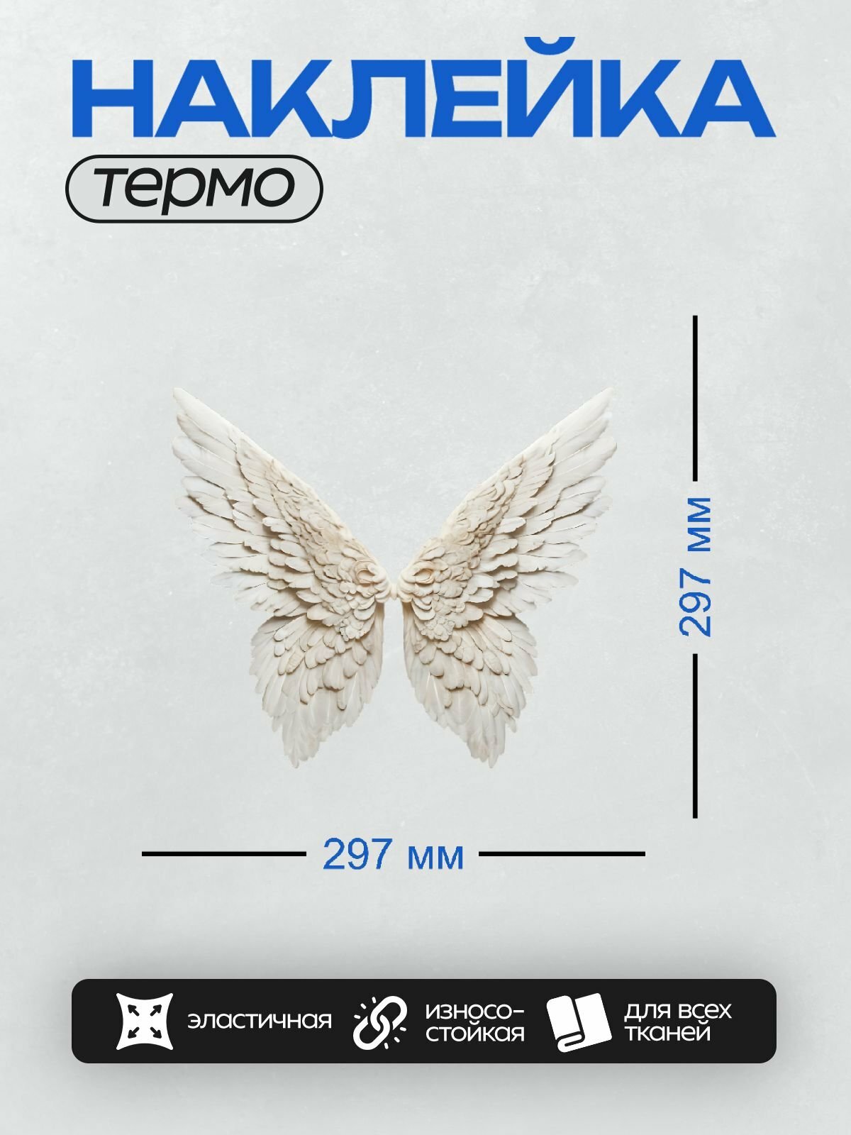 Термонаклейка PrintyFull на одежду DTF / Белые крылья ангела
