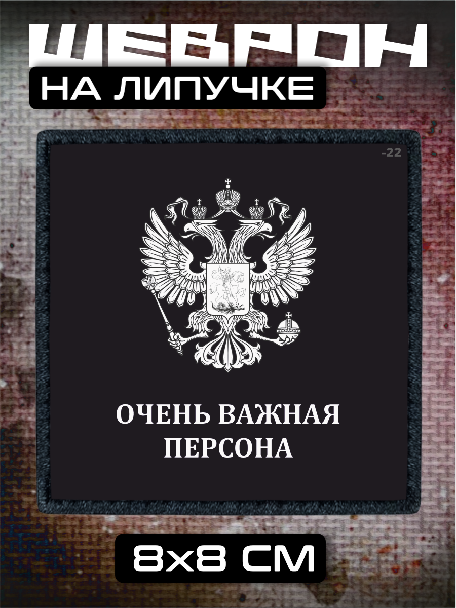 Шеврон на липучке Очень важная персона герб