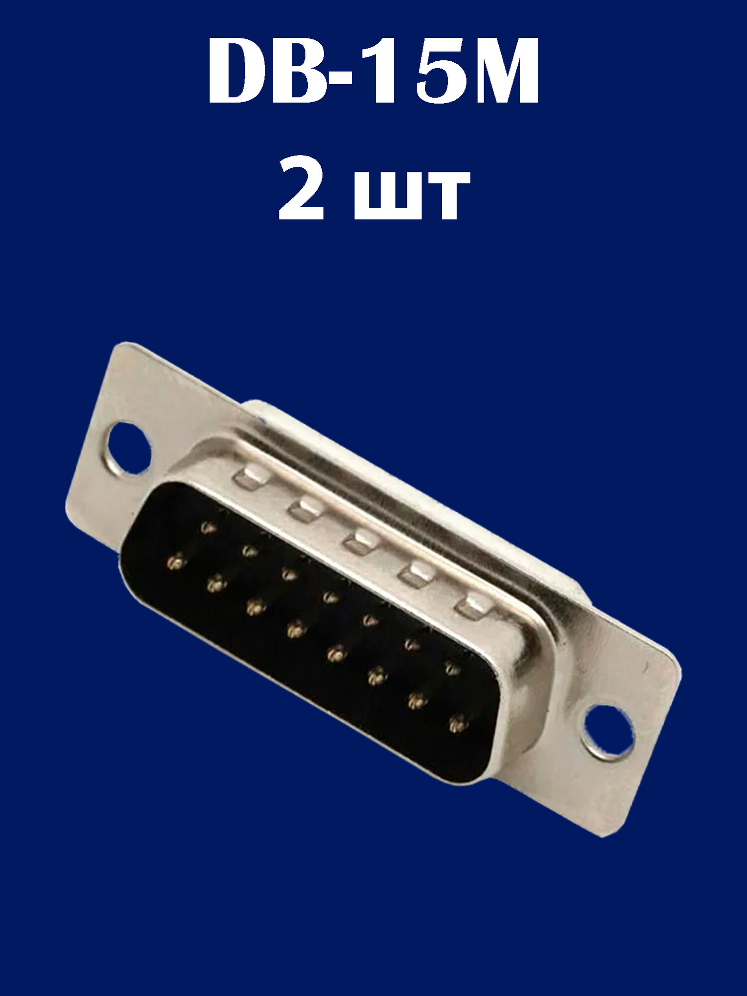Разъем DB-15M, D-SUB, двухрядный, металлический корпус, под пайку (2шт)
