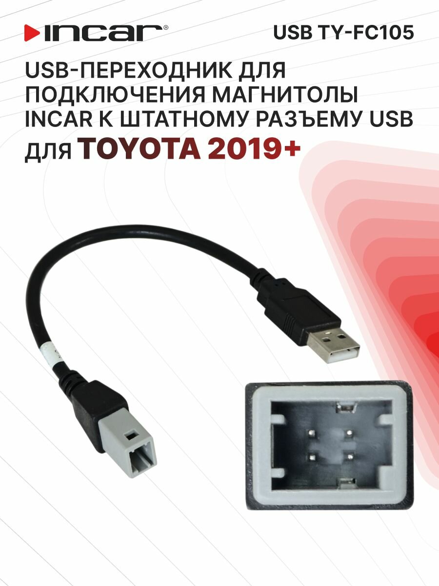 USB-переходник для Toyota 2019+ для подключения магнитолы Incar к штатному разъему USB (Incar USB TY-FC105)