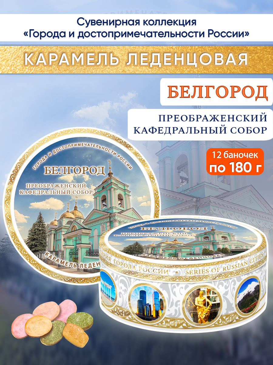 Карамель леденцовая Wooden Dreams сувенирная Белгород - Преображенский Кафедральный собор 12 шт