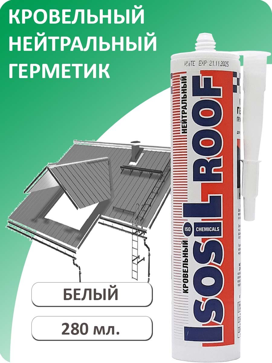 Герметик кровельный нейтральный ISOSIL ROOF, белый, 280 мл