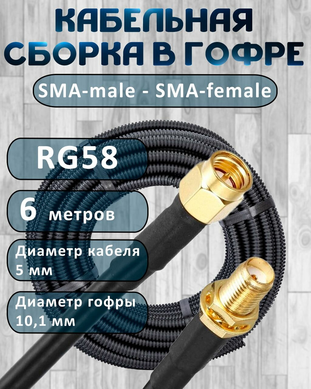 Кабельная сборка на RG-58 в гофре с разъемами SMA-male - SMA-female, 6 метров