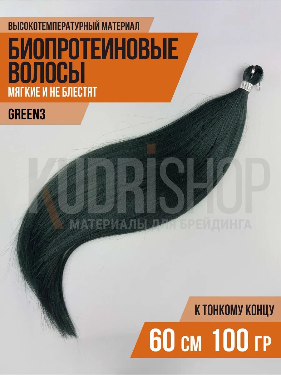 Термоволокно 100 г 60 см, биопротеиновые волосы, к тонкому концу
