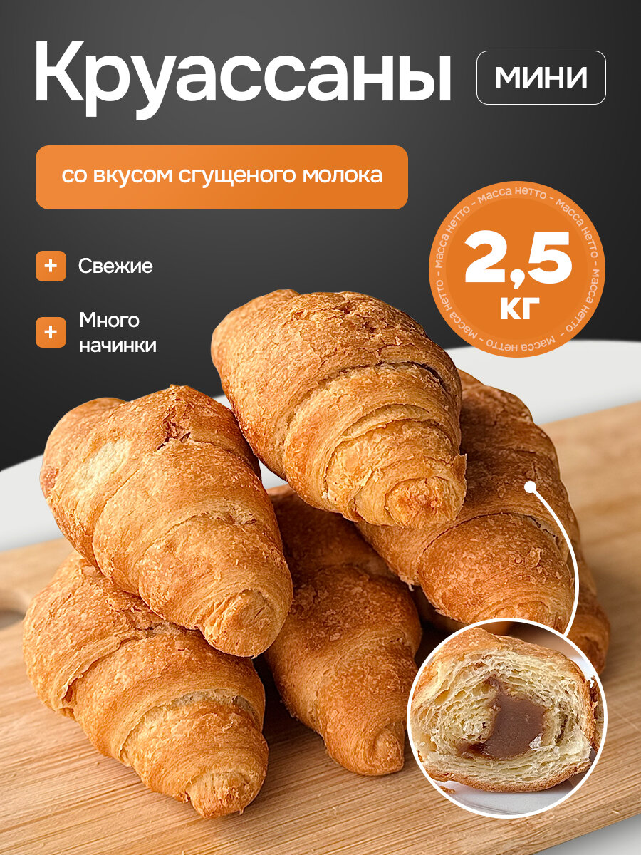 Набор мини круассаны со сгущенным молоком, 2.5 кг, большая упаковка