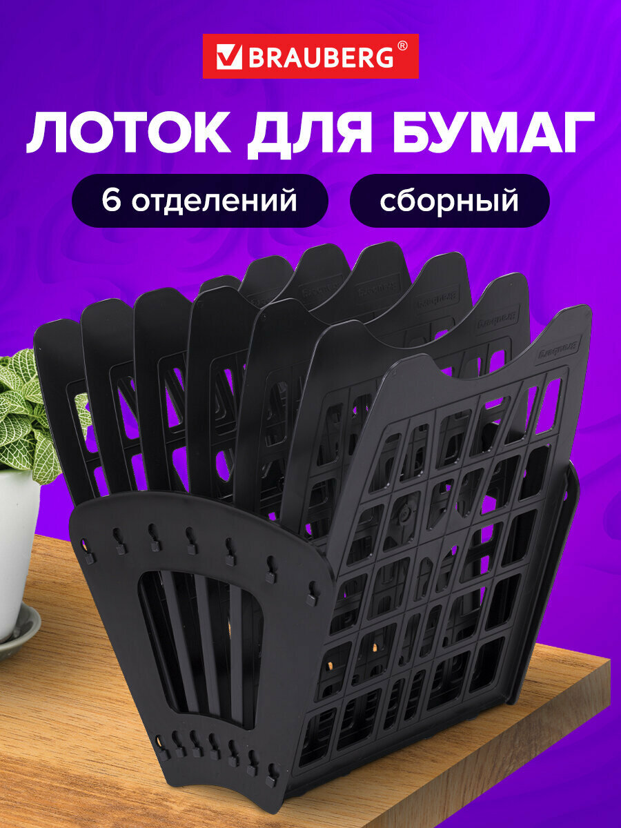 Лоток для бумаг веерный BRAUBERG-SMART, 7-ми секционный, сетчатый, черный, 231143