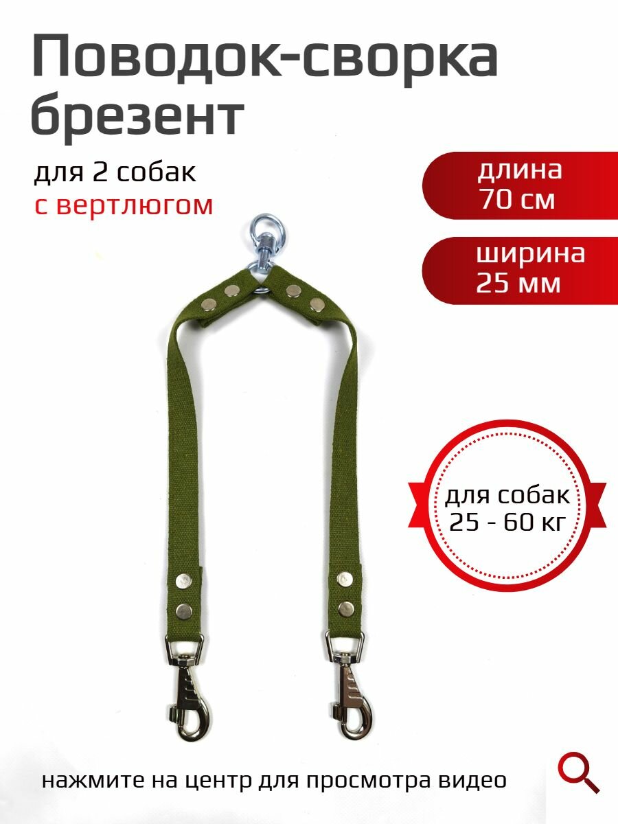 Сворка Хвостатыч для двух собак с вертлюгом брезент 70 см х 25 мм (зеленый)