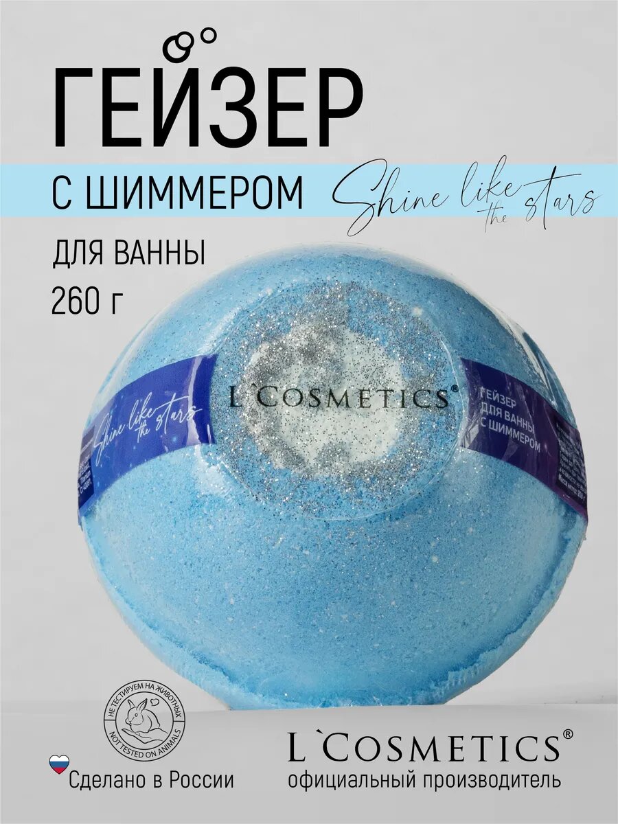 Гейзер для ванны с шиммером Shine Like the Stars 260 г