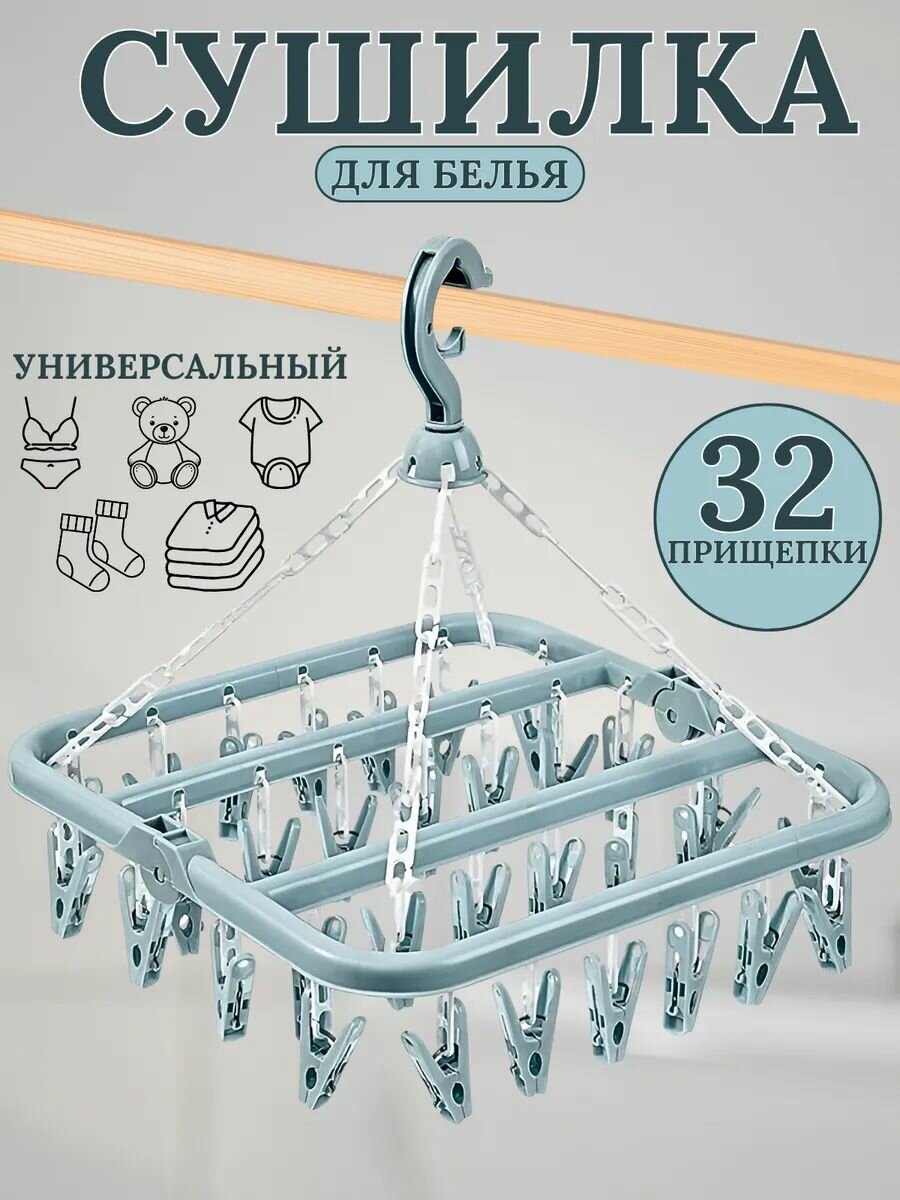 Сушилка для белья, с 32 прищепками, пластик, бирюзовая, белая