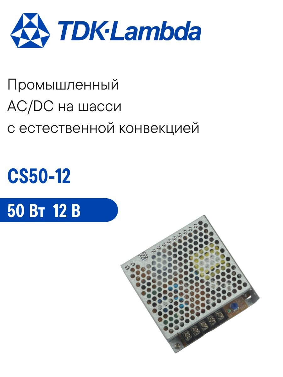 CS50-12 LAMBDA Блок питания импульсный 50 Вт 12 В 4.2 А, без вентилятора, в кожухе, комплекс защит, компактный