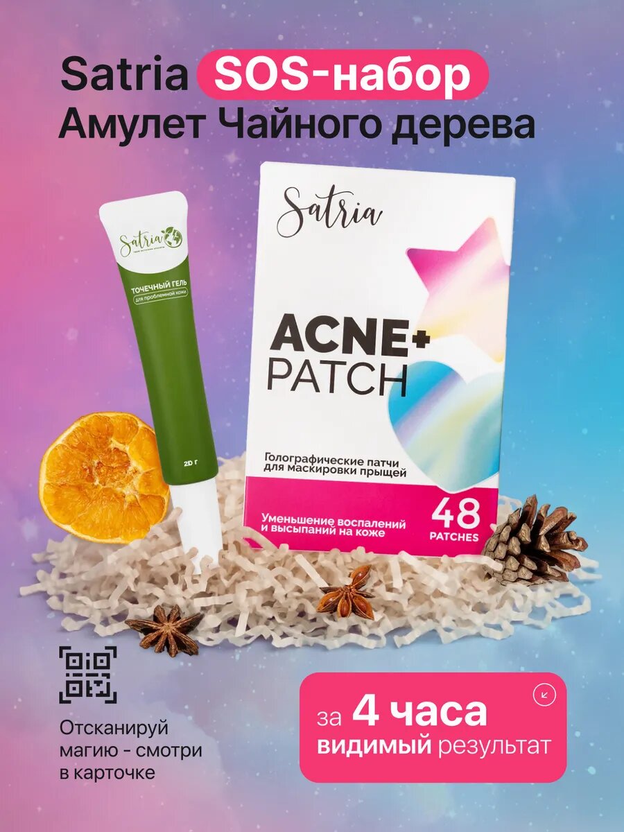 Подарочный набор SATRIA "Амулет чайного дерева", патчи 48 шт и гель от прыщей 20 мл