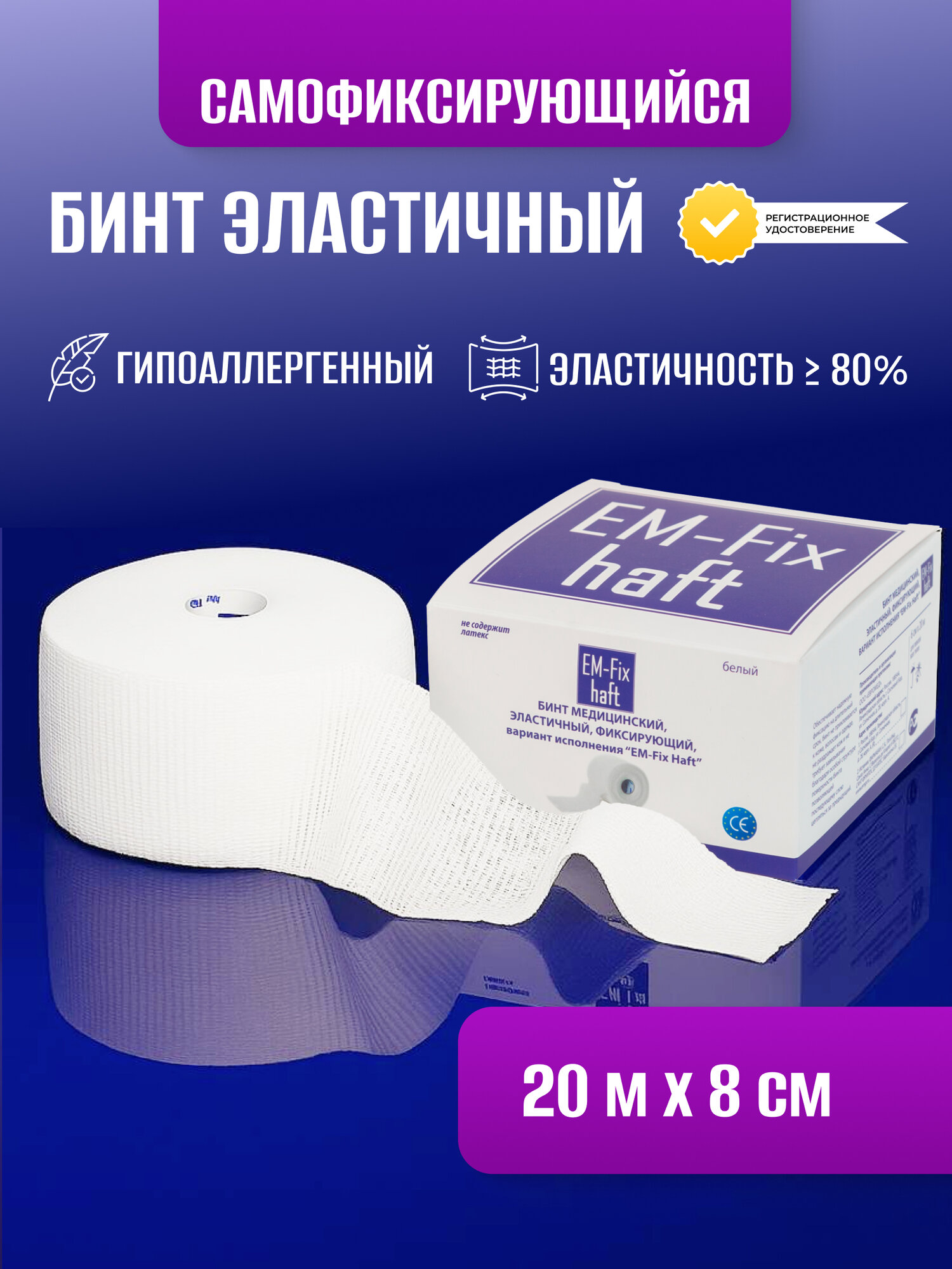 Бинт самофиксирующийся эластичный медицинский Em-Fix Haft, белый, 8x2000 cм