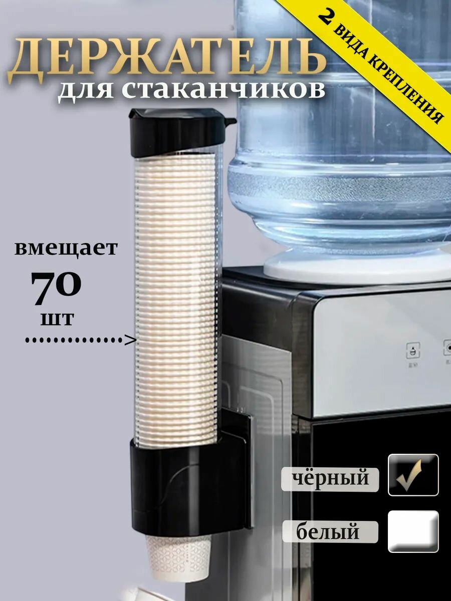 Стаканодержатель для кулера для одноразовых стаканов, подстаканник с креплением на шурупах/саморезах черное