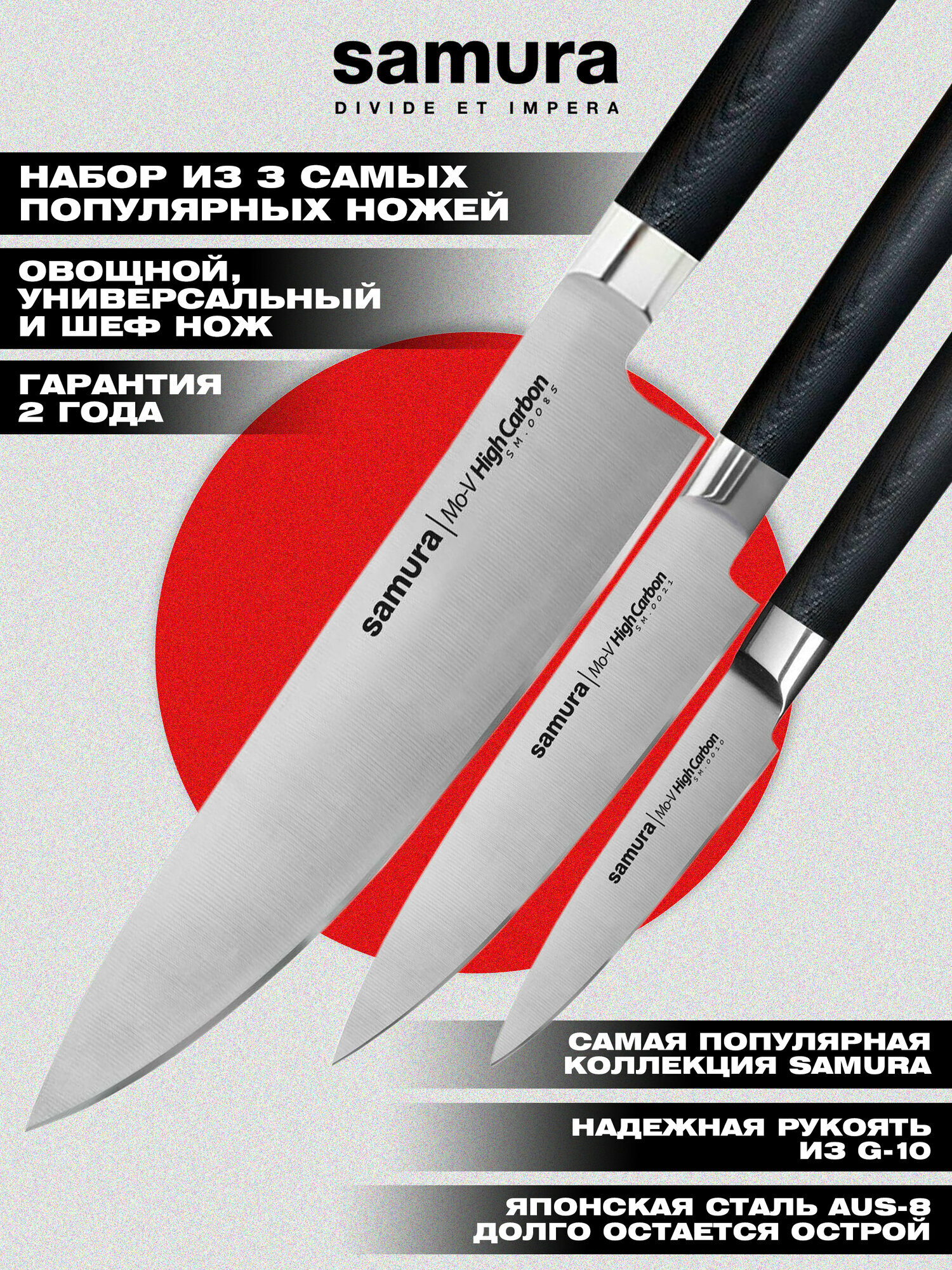 Набор из 3 ножей Samura Mo-V (10, 21, 85), AUS-8, G-10. SM-0230