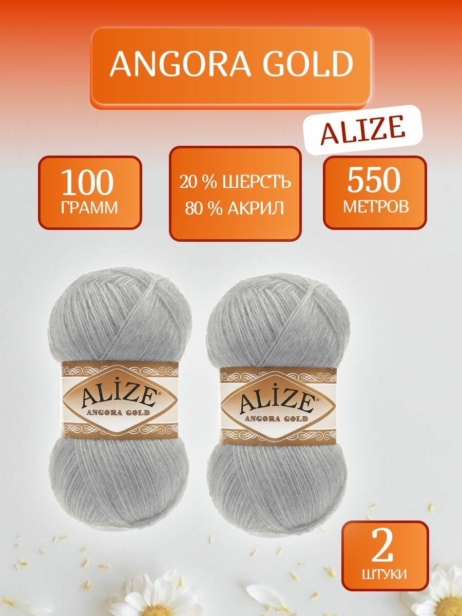 Пряжа Ангора Голд Ализе, Angora Gold Alize(021),100 г, 550м, 20% шерcть,80% акрил (2 шт.)