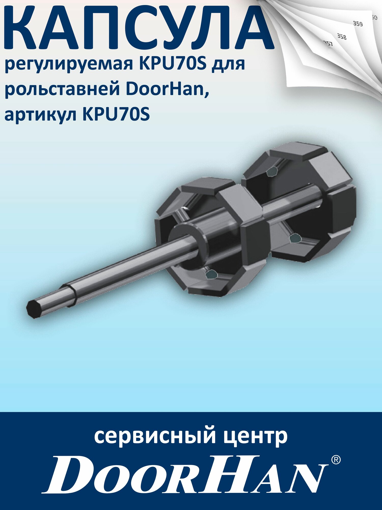 Капсула регулируемая KPU70S для рольставней DoorHan