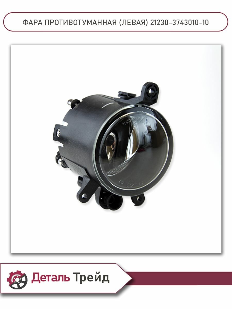 Фара противотуманная (левая, с 2009 г. в.) LADA для а/м ВАЗ 2123 Chevrolet Niva, 21230-3743010-10