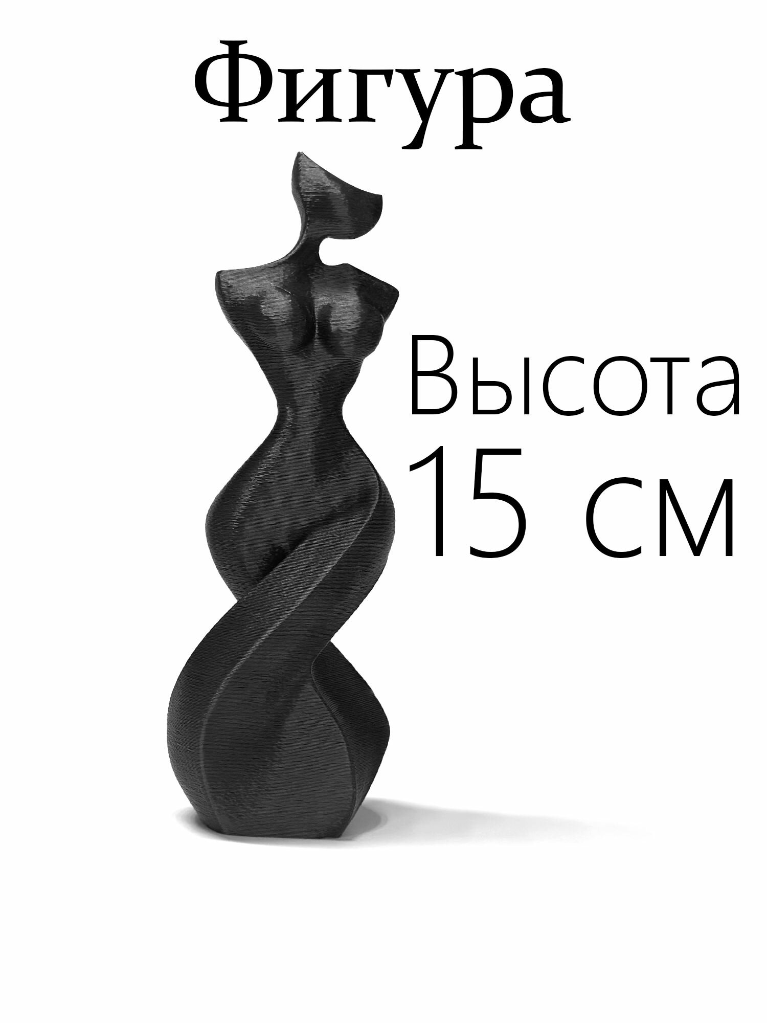 Статуэтка "Торс женщины", минимализм, пластик pla, 15х5,5х4,6 см