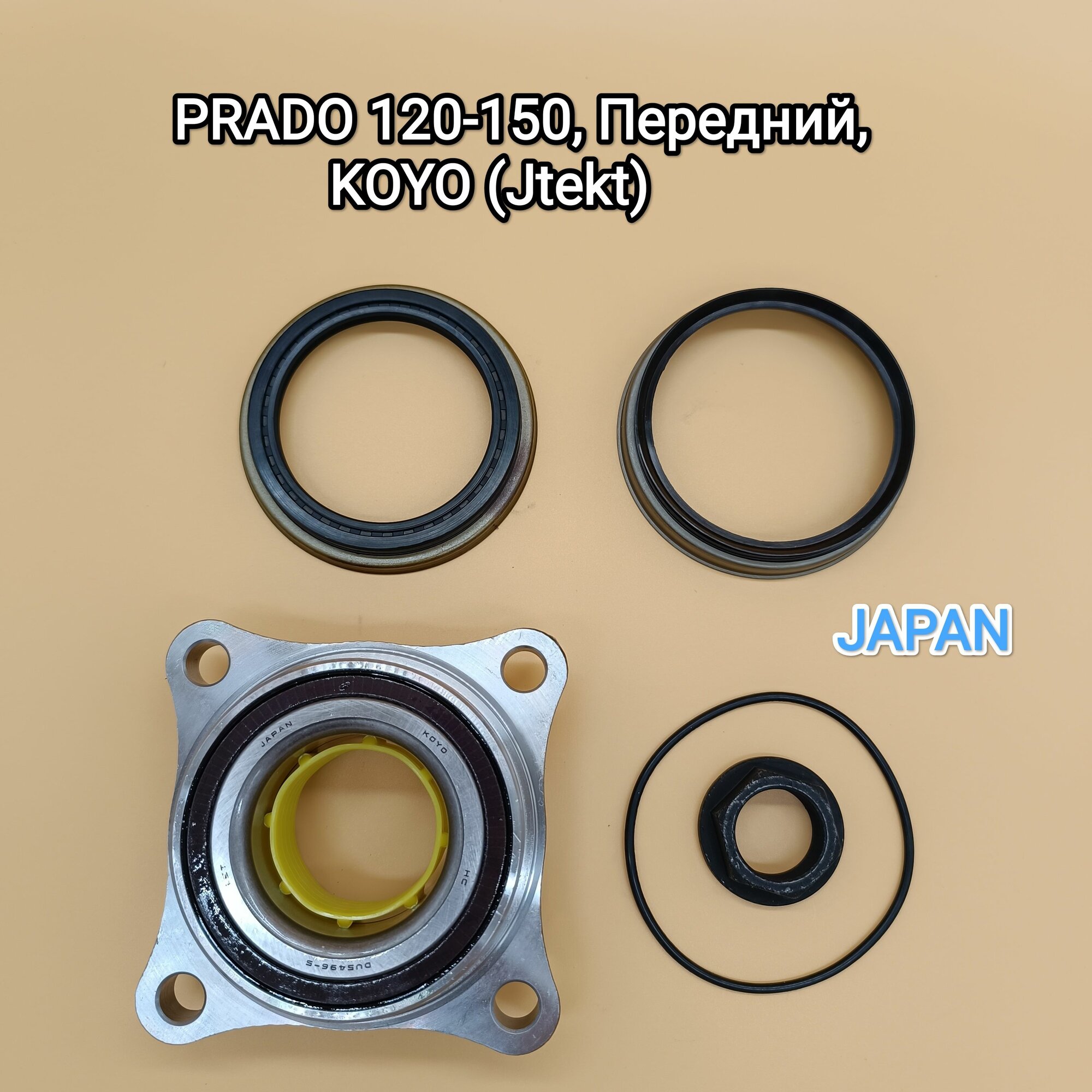Комплект подшипник ступичный передний TOYOTA LAND PRADO 120-150 (1штук), Япония, KOYO