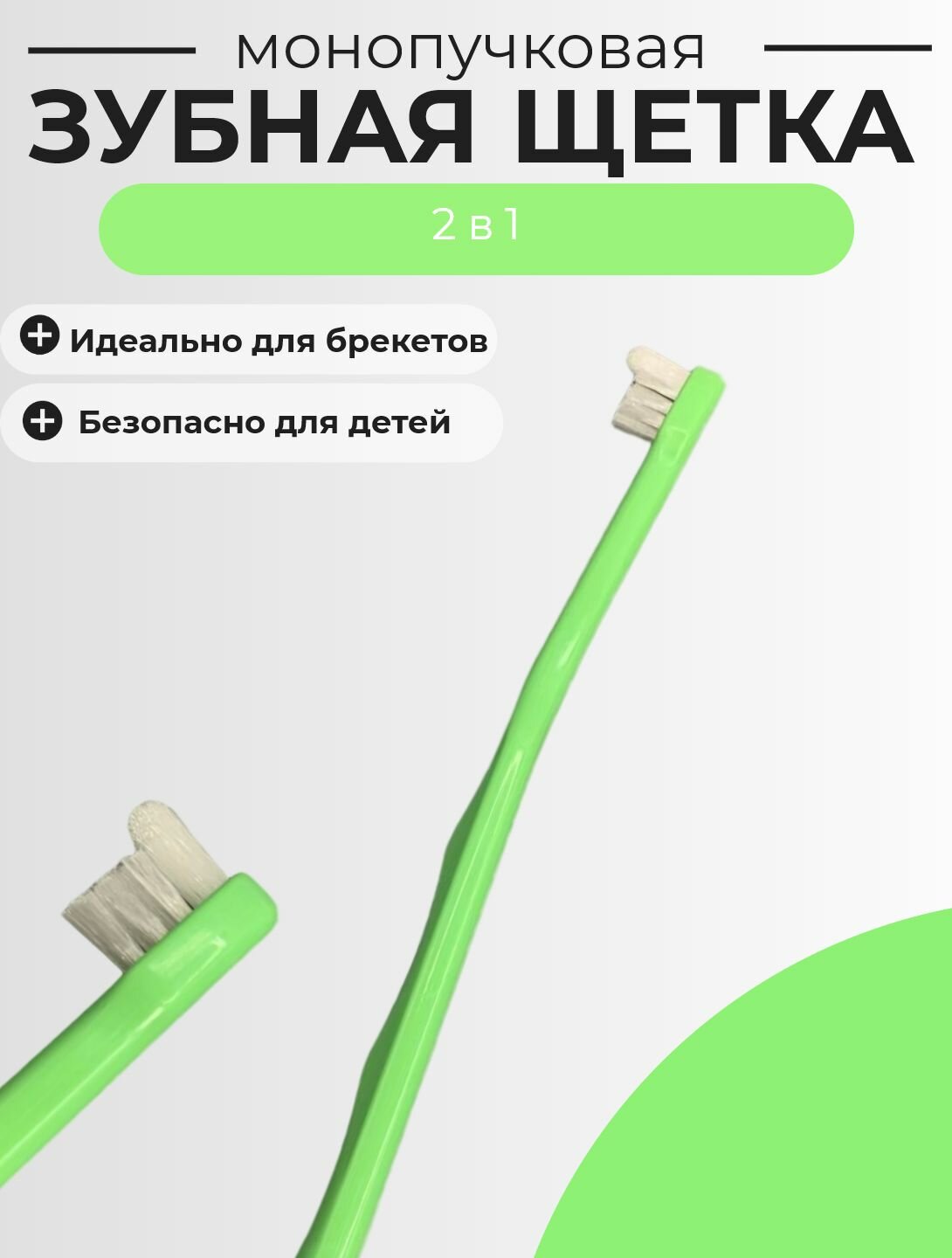 Зубная щетка нового поколения, щетка-монопучок, цвет светло-зеленый
