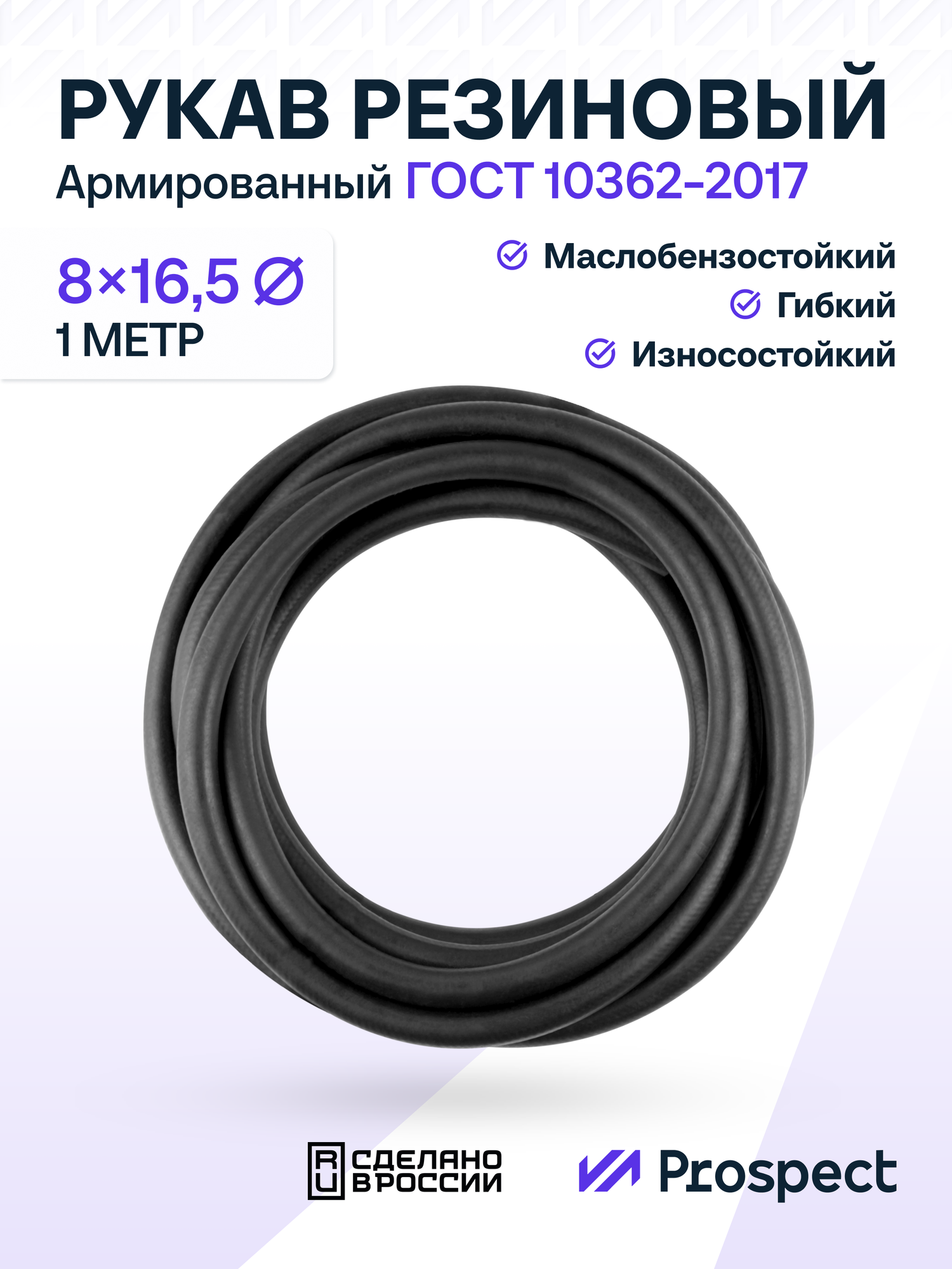 Шланг Топливный 8 на 16,5 мм 1 метр (1.6 МПа) Маслобензостойкий /Рукав резиновый армированный ГОСТ 10362-2017