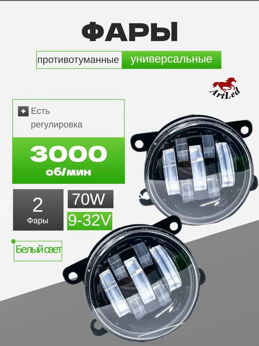 Противотуманные фары, универсальные, 70 Вт, белый свет, 2 шт